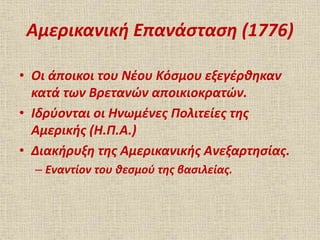 Α3. Η αμερικανική και η γαλλική επανάσταση. | PPT