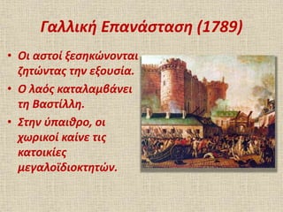 Α3. Η αμερικανική και η γαλλική επανάσταση. | PPT