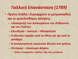 Α3. Η αμερικανική και η γαλλική επανάσταση. | PPT