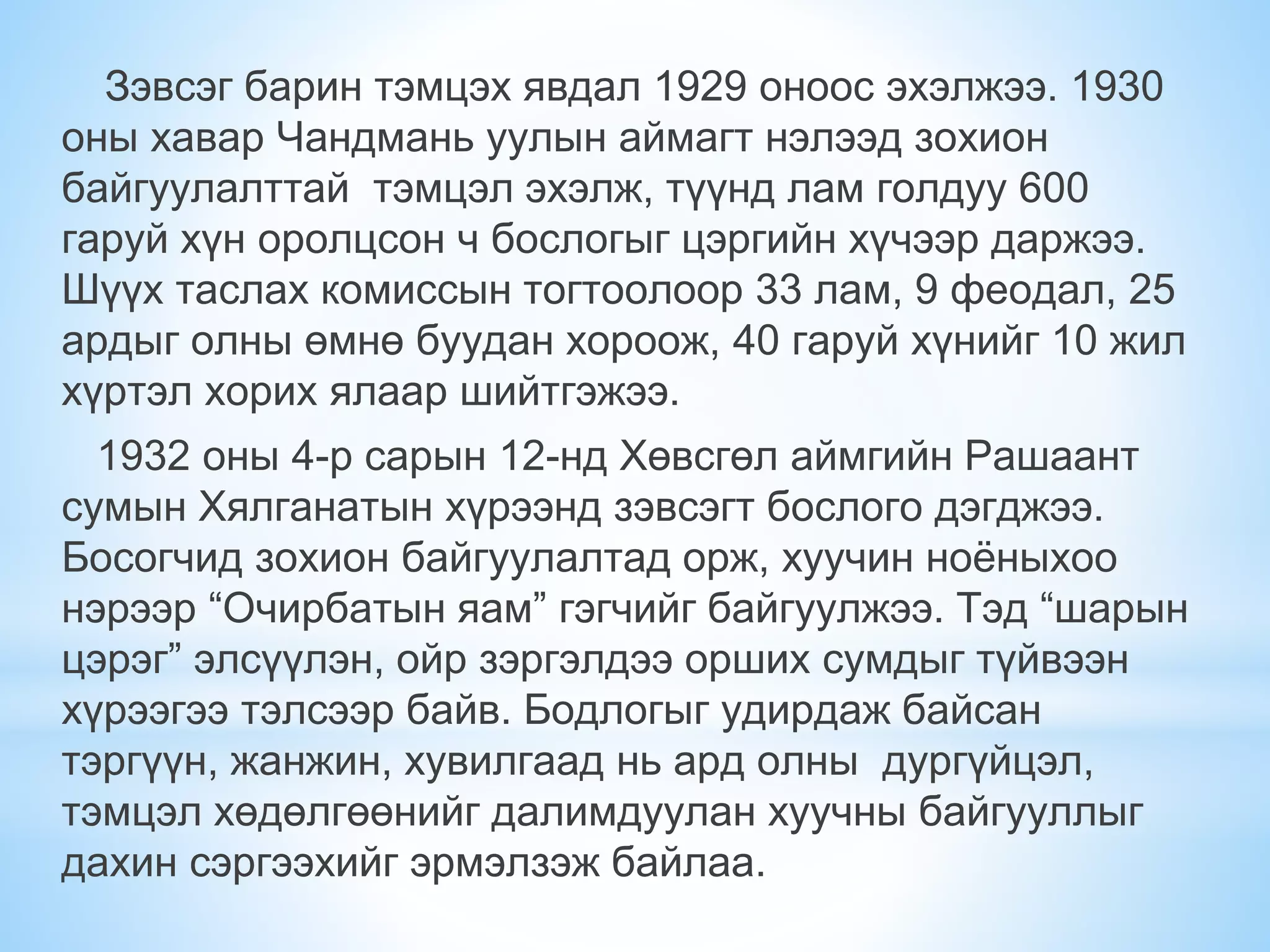 Улс орноо хөгжүүлэх чиг хандлага зөрөлдөөн 1932 оны зэвсэгт бослого Pptx