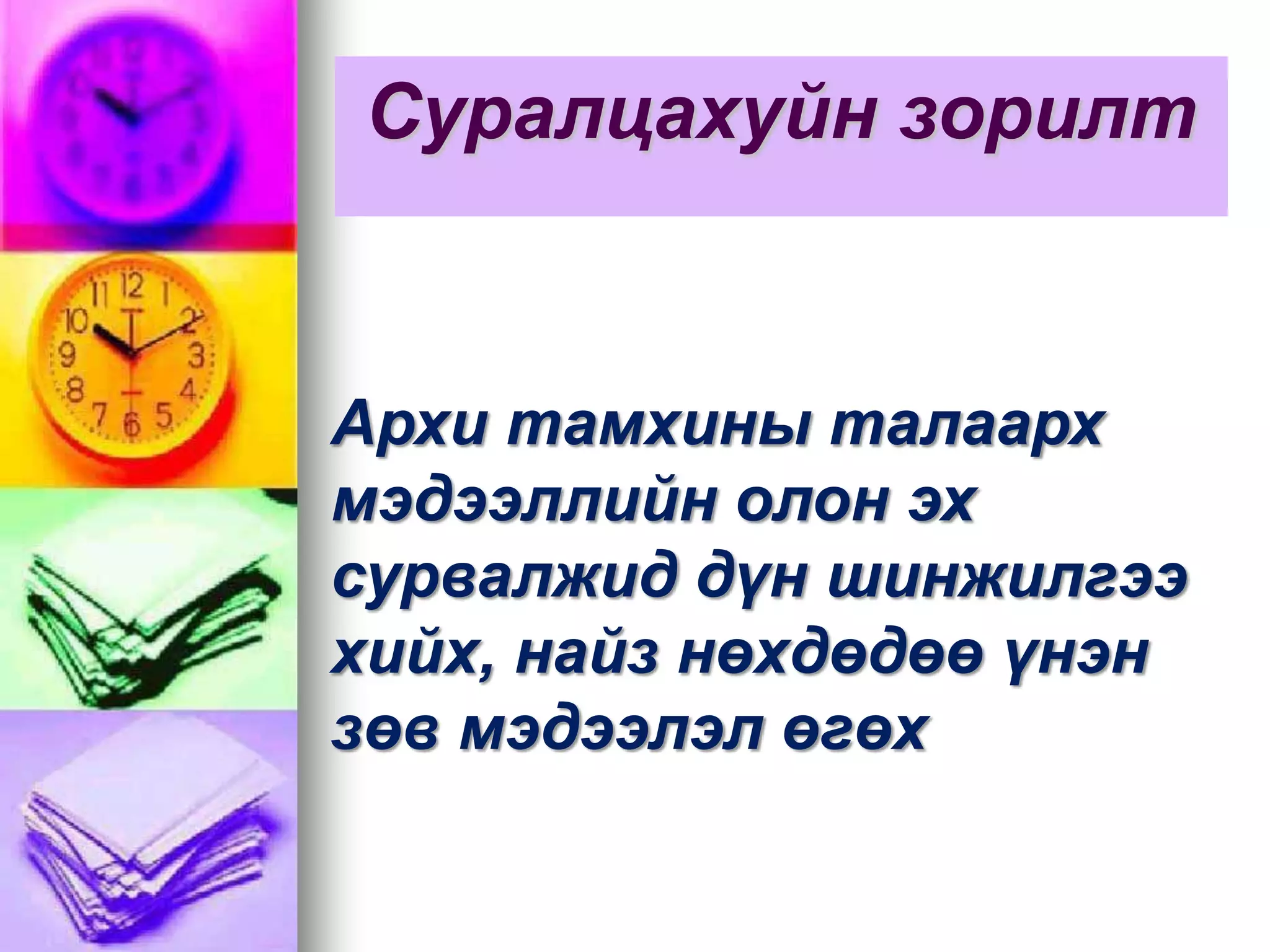 Архи тамхины талаарх бодит мэдээлэл Ppt