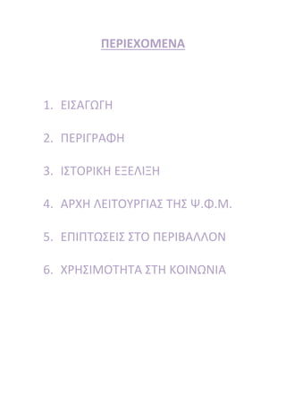 Ψηφιακή φωτογραφική μηχανή | DOCX