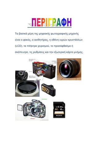 Ψηφιακή φωτογραφική μηχανή | DOCX