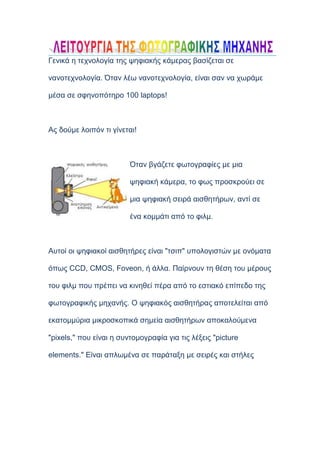 Ψηφιακή φωτογραφική μηχανή | DOCX