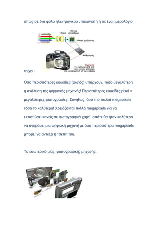 Ψηφιακή φωτογραφική μηχανή | DOCX