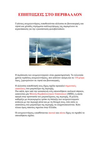 Ανεμογεννήτρια | DOC