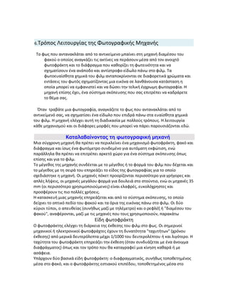 Φωτογραφική μηχανή με φιλμ | DOC
