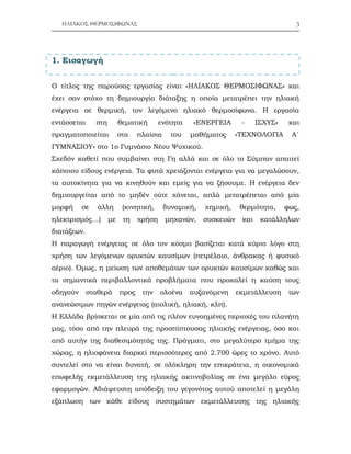 Ηλιακός θερμοσίφωνας | DOC