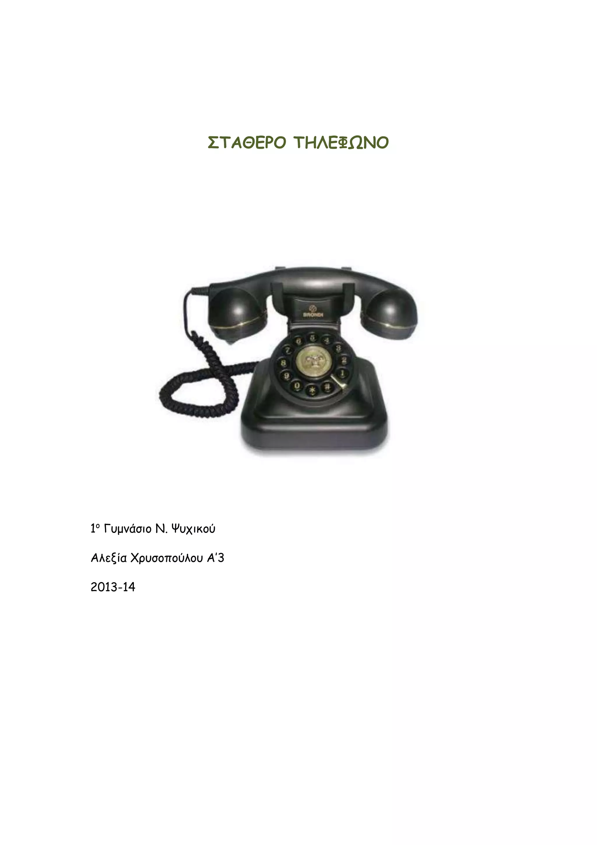 Σταθερό τηλέφωνο | DOCX
