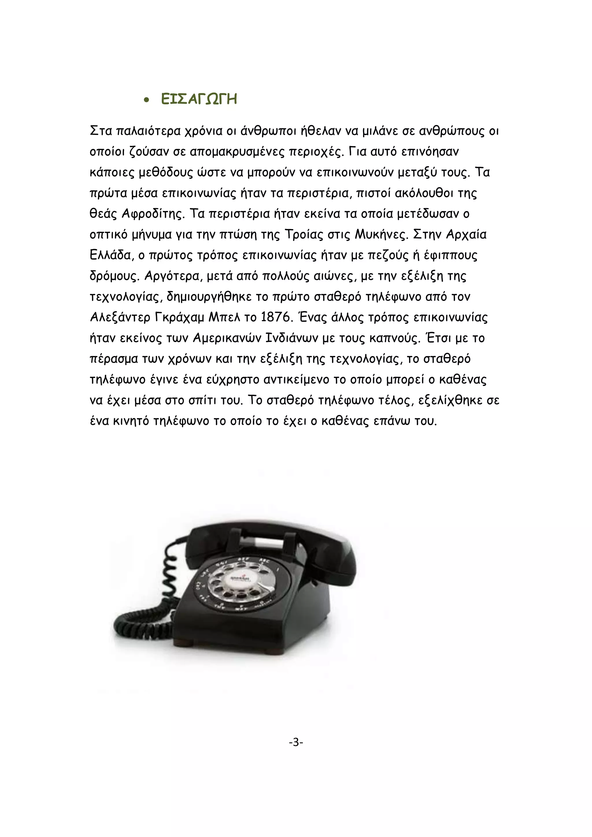 Σταθερό τηλέφωνο | DOCX
