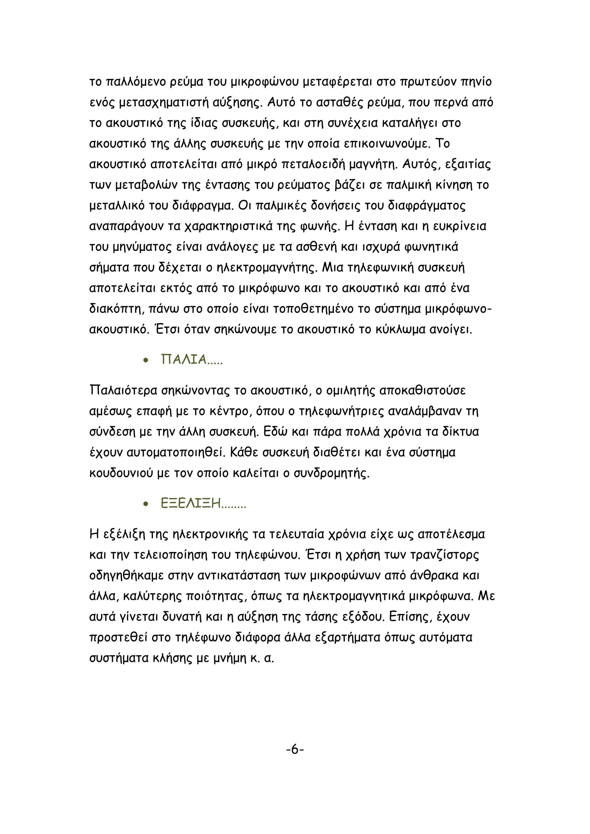 Σταθερό τηλέφωνο | DOCX