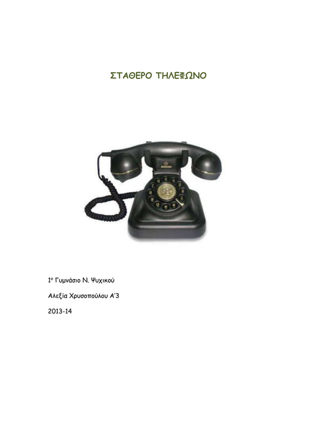 Σταθερό τηλέφωνο | DOCX