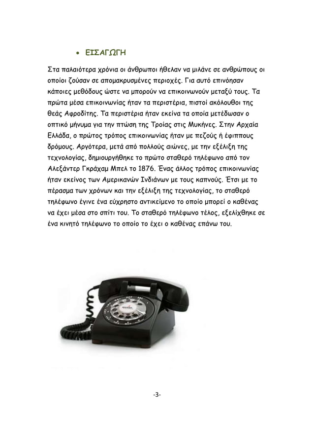 Σταθερό τηλέφωνο | DOCX