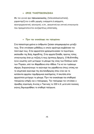 Σταθερό τηλέφωνο | DOCX
