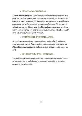 Σταθερό τηλέφωνο | DOCX