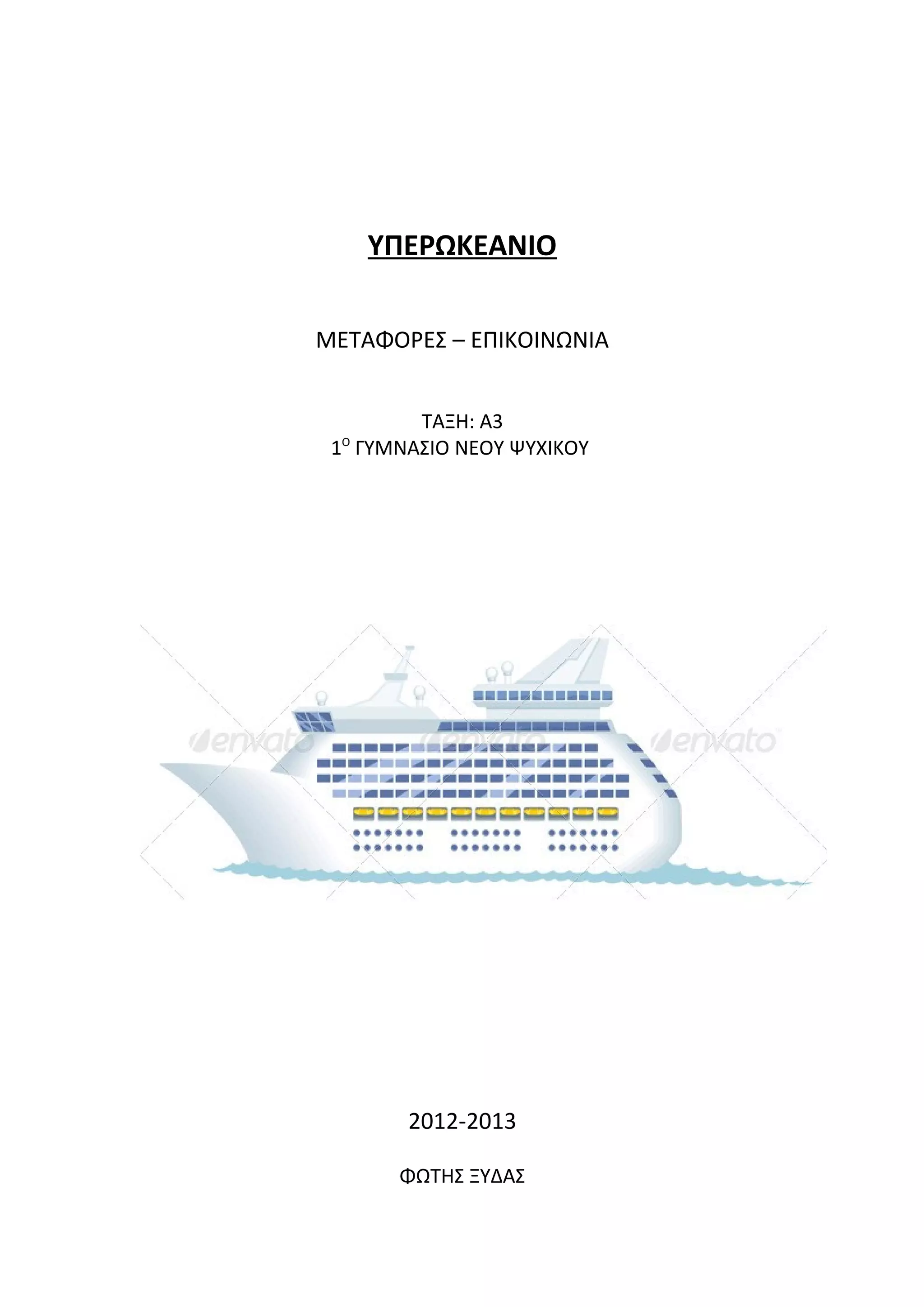 Υπερωκεάνιο | DOC