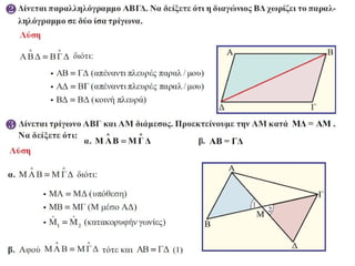 ασκησεισ και λυσεισ για τισ εξετAσεισ γ γυμνασιου 4 (γεωμετρια) | PPT