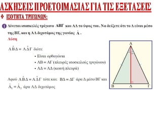 ασκησεισ και λυσεισ για τισ εξετAσεισ γ γυμνασιου 4 (γεωμετρια) | PPT