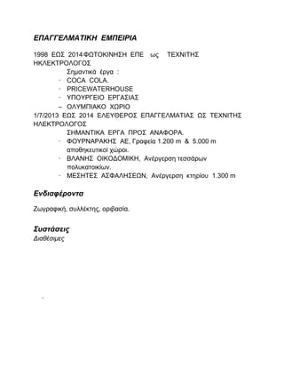βιογραφικο-σημειωμα-φορμα-1 (1) | PDF
