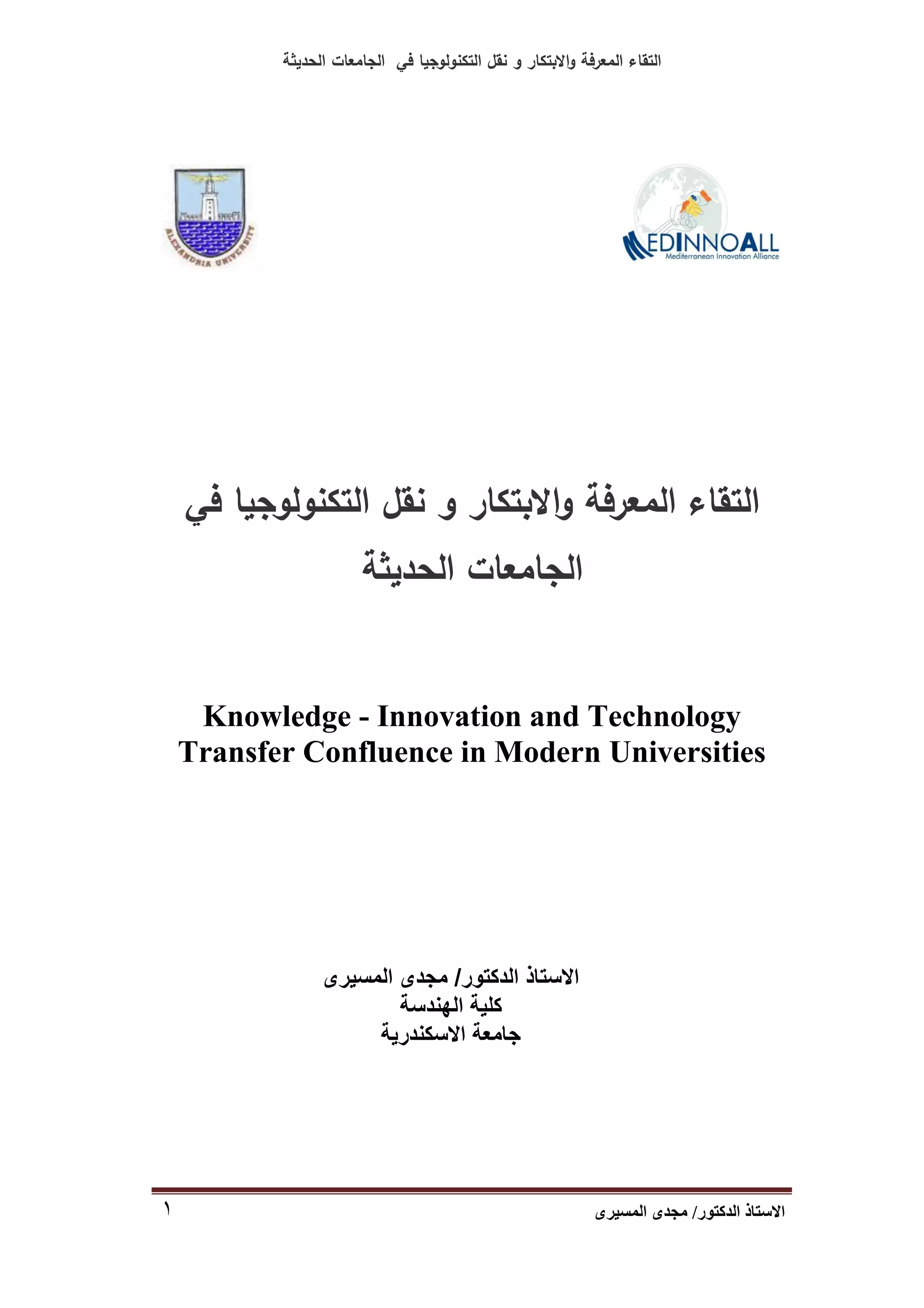 التقاء المعرفة والابتكار و نقل التكنولوجيا في الجامعات الحديثة د.مجدى المسيرى Knowledge ...