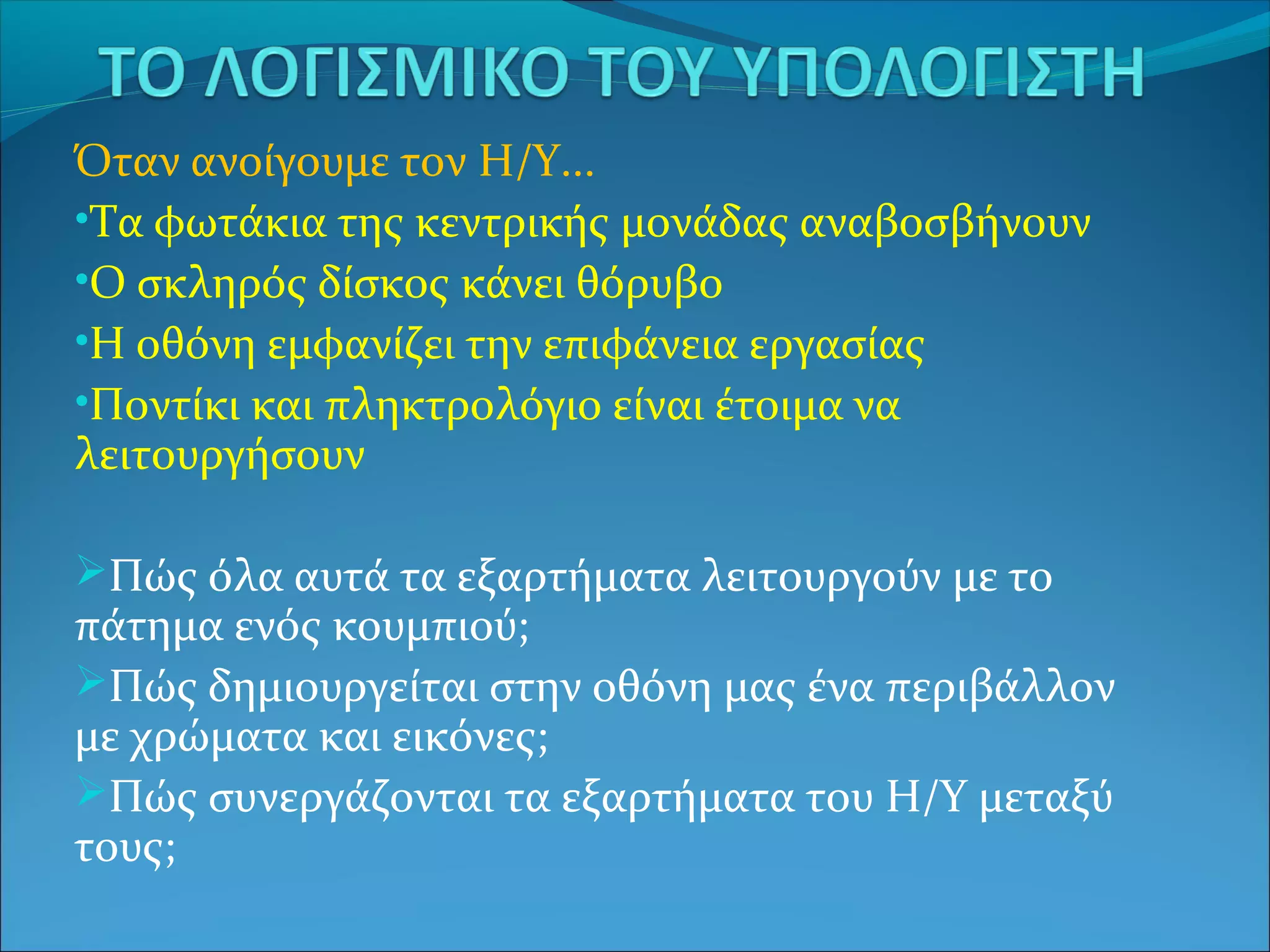 A 5 το λογισμικο του υπολογιστη | PPT