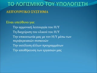 A 5 το λογισμικο του υπολογιστη | PPT