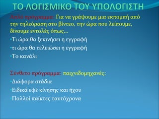 A 5 το λογισμικο του υπολογιστη | PPT