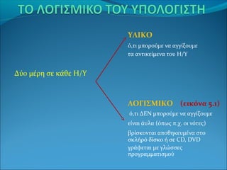 A 5 το λογισμικο του υπολογιστη | PPT