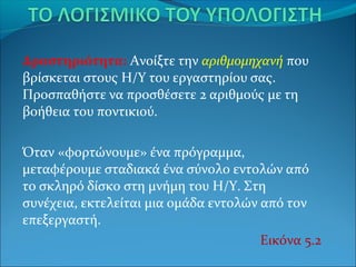 A 5 το λογισμικο του υπολογιστη | PPT