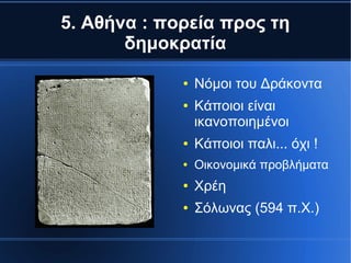 5. Αθήνα : Πορεία προς τη δημοκρατία | ODP