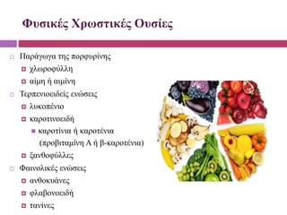 Χρωστικές στο Πιάτο μας | PPTX