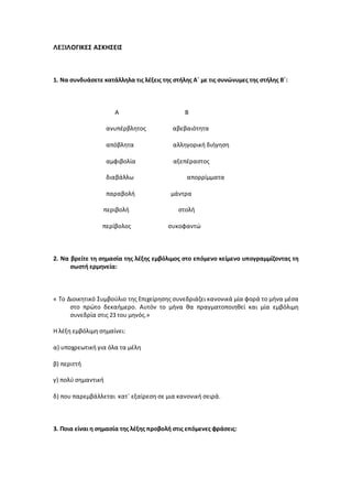 Λεξιλογικές ασκήσεις λυκείου | DOCX