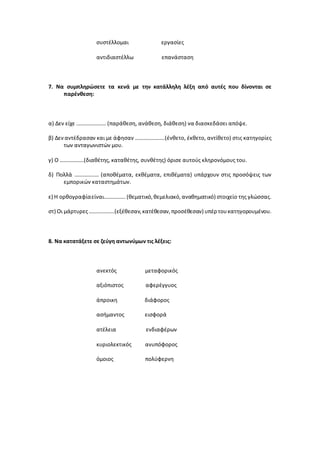 Λεξιλογικές ασκήσεις λυκείου | DOCX