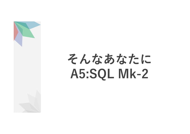 A5 SQL Mk-2の便利な機能をお教えします | PDF | Databases | Computer Software and Applications