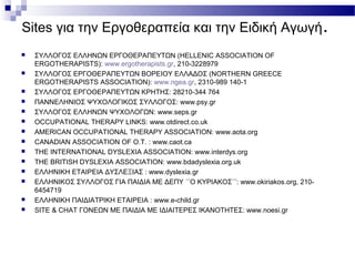 ΠΑΙΔΙΑΤΡΙΚΗ ΕΡΓΟΘΕΡΑΠΕΙΑ παρουσιαση στη γερμανικη σχολη αθηνων | PPT