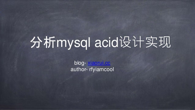 分析mysql Acid 设计实现 