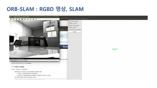 영상 기반 SLAM 알고리즘 시험 | PDF