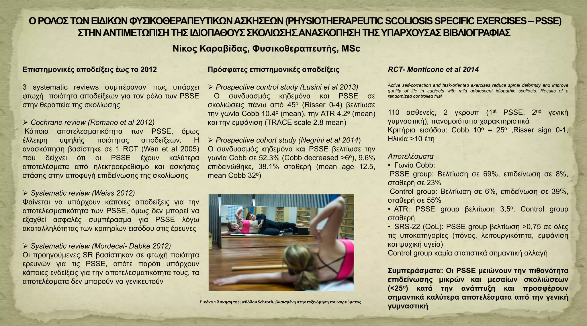 Ο ρόλος των Ειδικών Φυσικοθεραπευτικών Ασκήσεων για την Σκολίωση ...