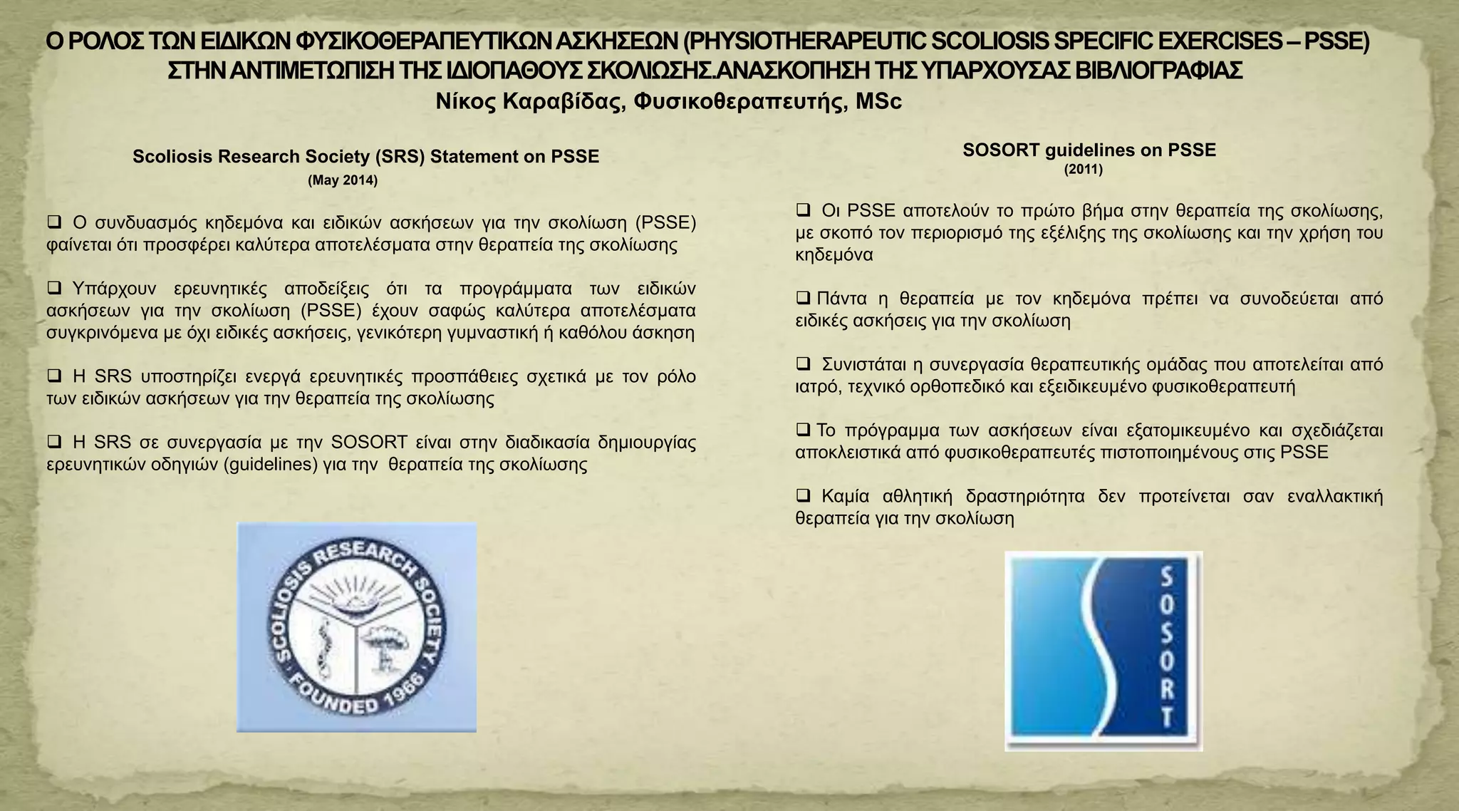 Ο ρόλος των Ειδικών Φυσικοθεραπευτικών Ασκήσεων για την Σκολίωση ...