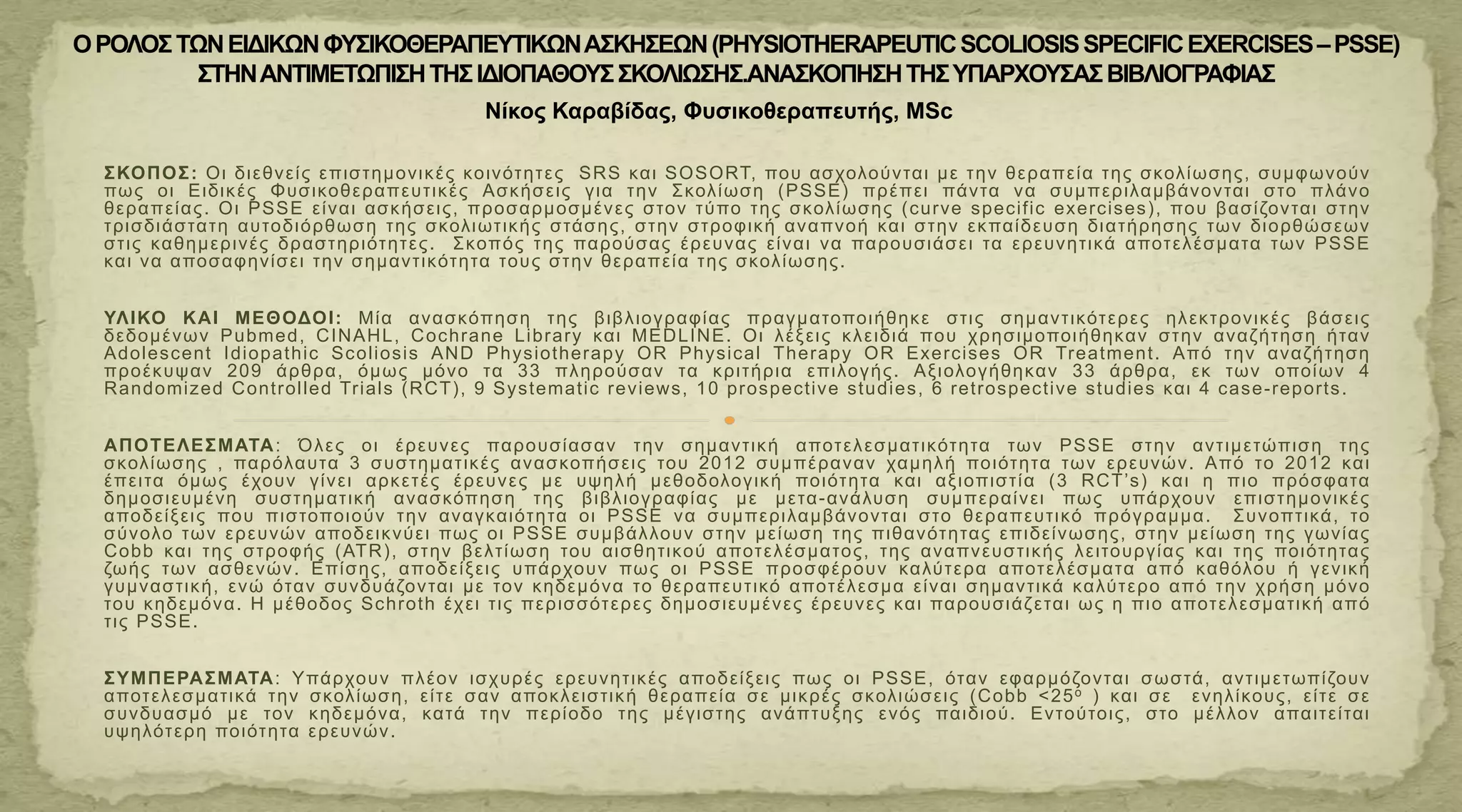 Ο ρόλος των Ειδικών Φυσικοθεραπευτικών Ασκήσεων για την Σκολίωση ...