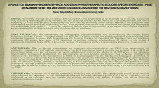 Ο ρόλος των Ειδικών Φυσικοθεραπευτικών Ασκήσεων για την Σκολίωση ...