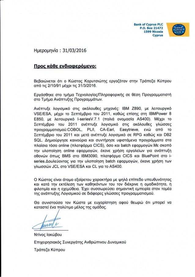 Βεβαίωση_υπηρεσίας_συστατική_επιστολή_από_Τράπεζα_Κύπρου_Λτδ