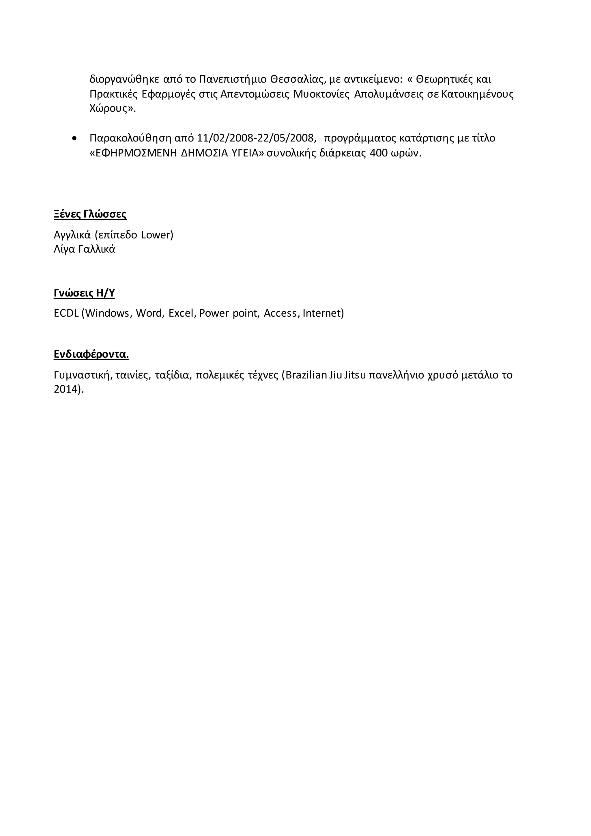 ΒΙΟΓΡΑΦΙΚΟ ΣΗΜΕΙΩΜΑ | PDF