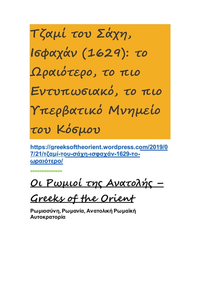 Τζαμί του Σάχη, Ισφαχάν (1629): το Ωραιότερο, το πιο Εντυπωσιακό, το ...