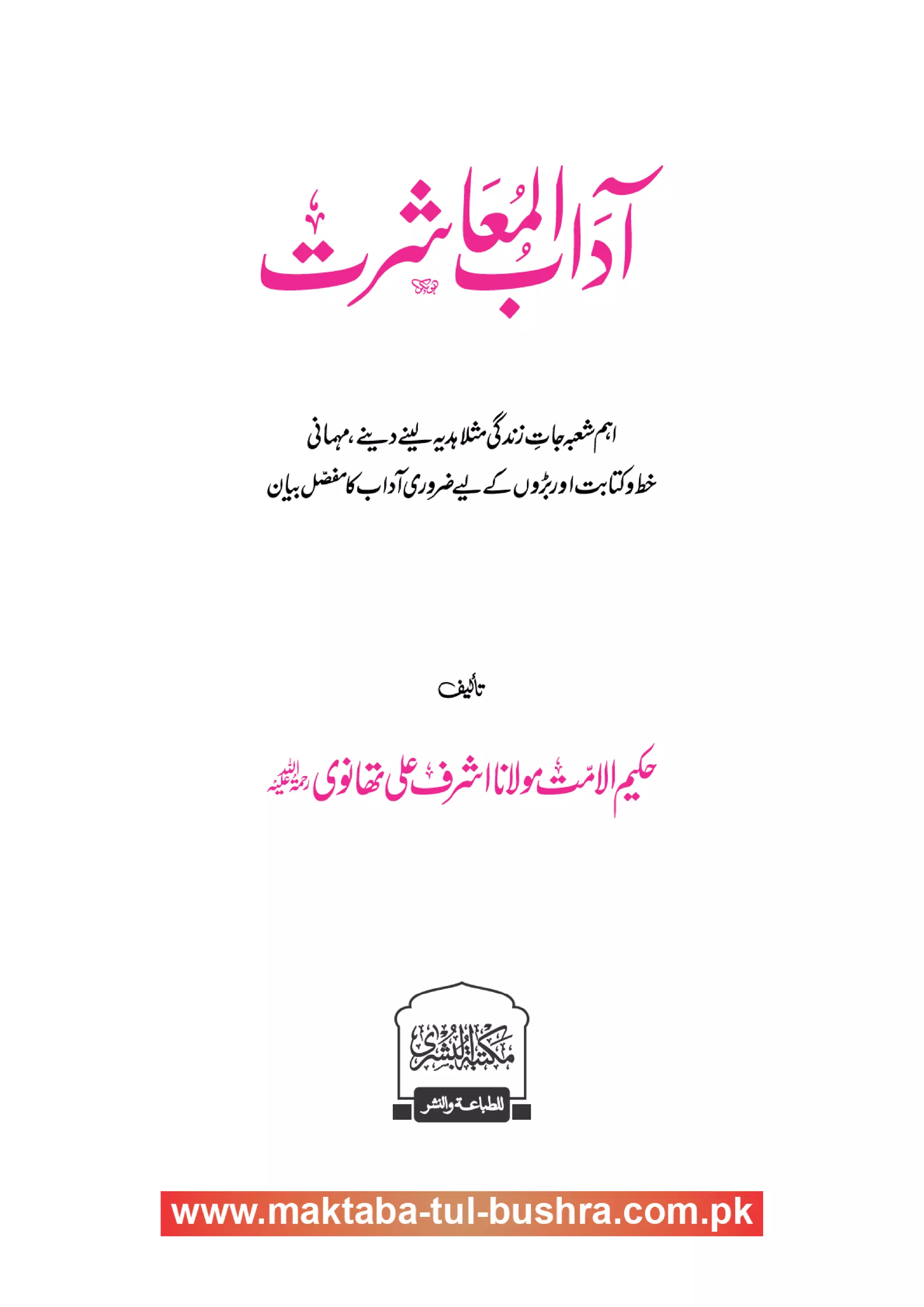 Aadab e muashrat by shaykh ashraf ali thanvi (r.a) | PDF