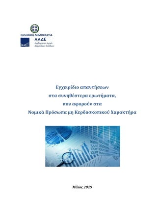 Aade manual npmkx_2019 | PDF