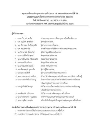 สรุปการประชุม AAR การเข้าร่วมงาน HA National Forum ครั้งที่ 24 จาก กสศ ...