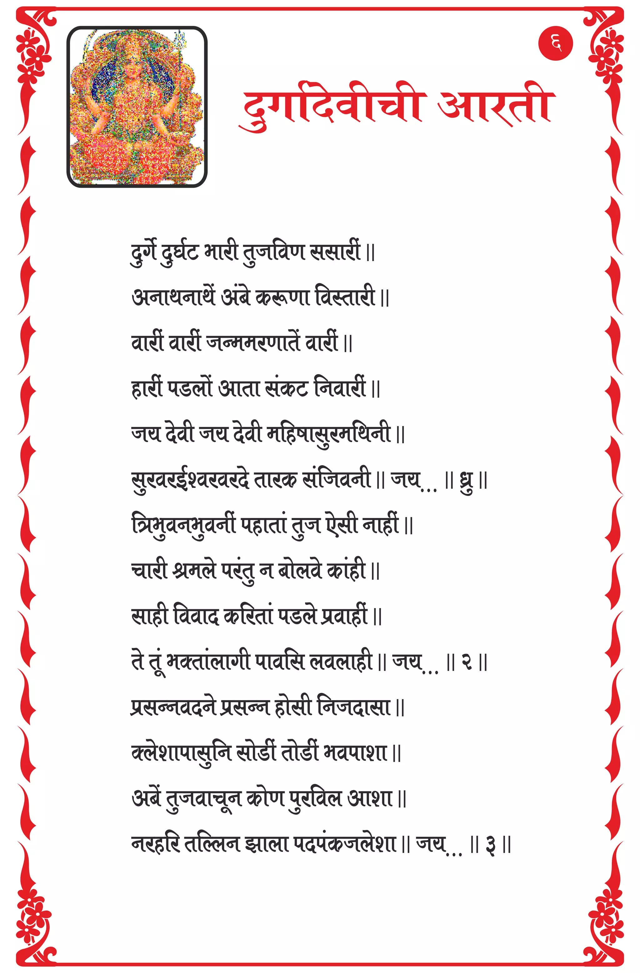 Aarti Marathi | PDF