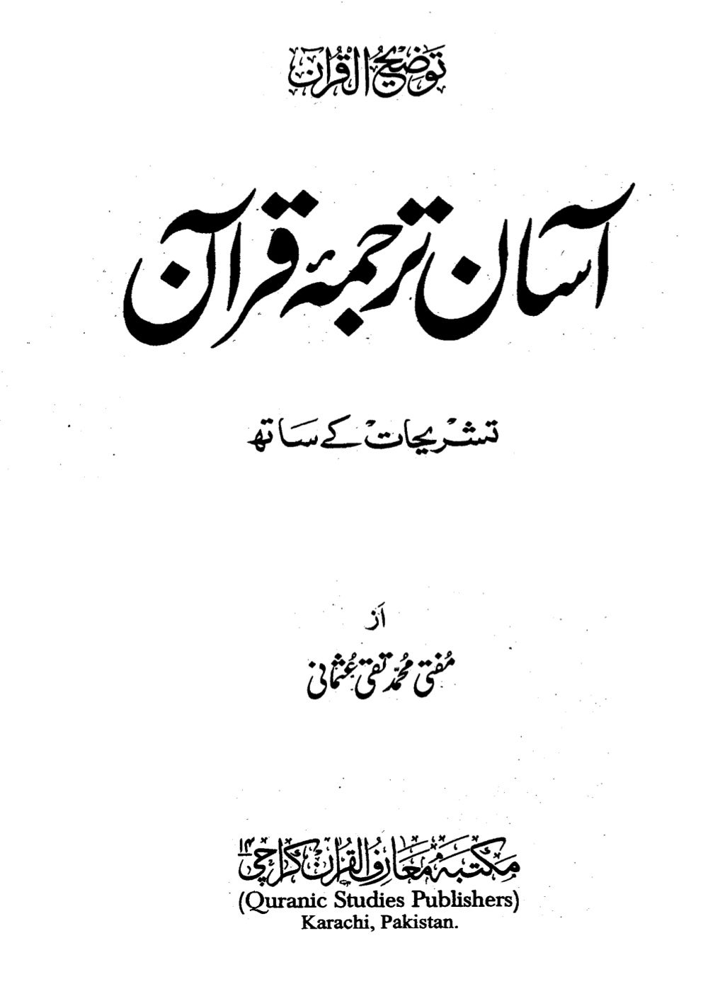 Aasan Tarjuma Quran (Tauzeeh ul-quran) آسان ترجمہ قرآن (توضیح القرآن ...