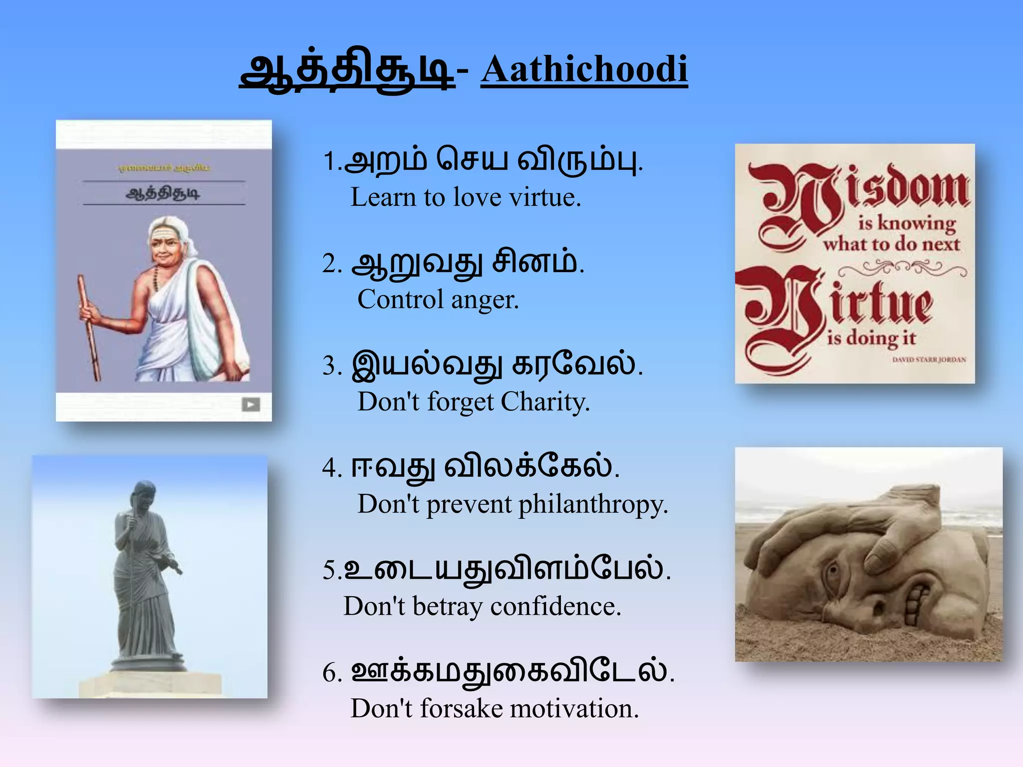 Auvaiyar Aathichoodi ஆத்திசூடி by DCSWA | PDF